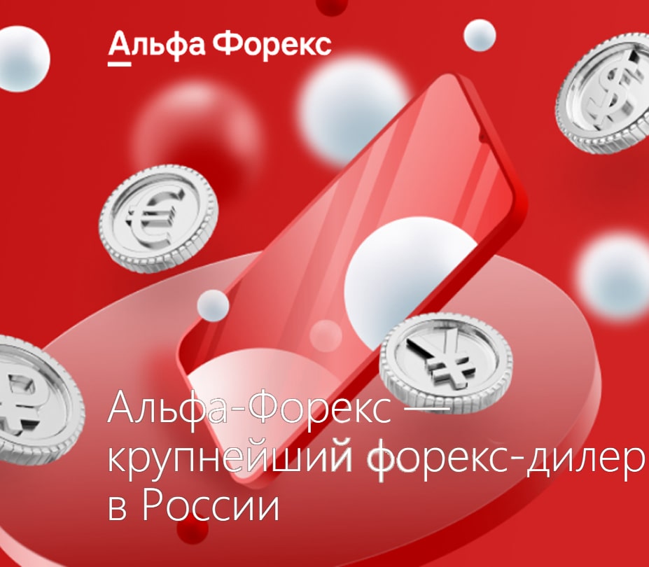 Альфа Форекс (Alfa Forex) – отзывы и обзор брокера | brokeryforex.ru